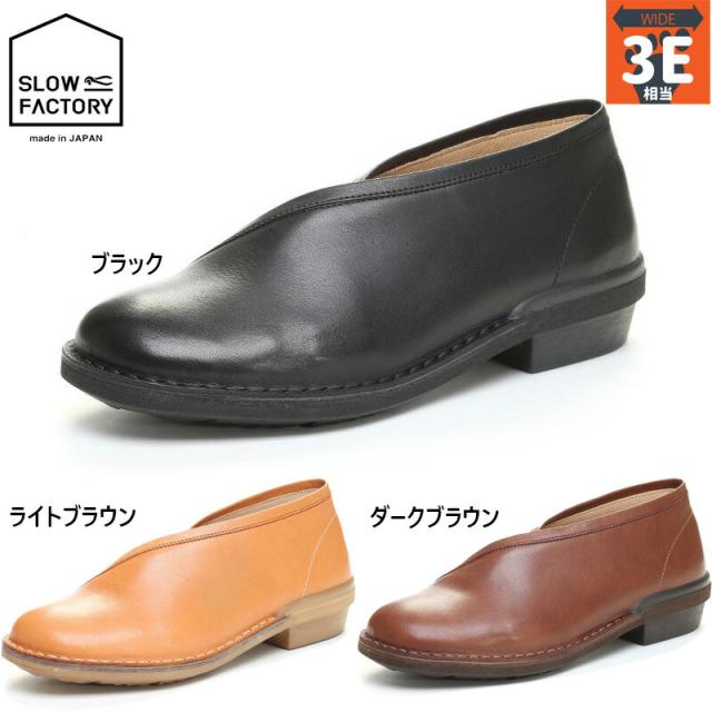 3E 幅広 ワイド スロウファクトリー レディース SLエリモト 靴 シューズ カジュアル おしゃれ 本革 革靴 婦人靴 スリッポン 撥水 日本製 ブラック 黒 ブラウン 茶色 送料無料 Slow Factory