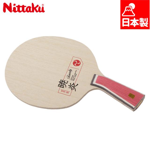ニッタク メンズ レディース テナリー暁炎 卓球 競技 アクセサリー ラケット シェークハンド スポーツ 日本製 送料無料 Nittaku NC-0515