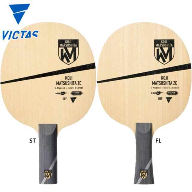 ヴィクタス メンズ レディース 松下浩二ZC FL ST 卓球 競技 ラケット 部活 試合 フレア ストレート 守備用 カットマン カーボン 日本製 送料無料 VICTAS 310314 310315