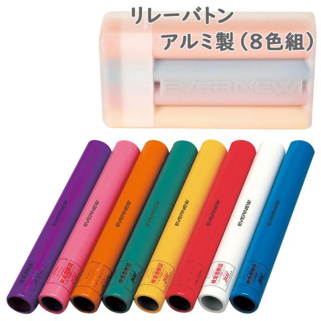 リレーバトンアルミ製（8色組） エバニュー メンズ レディース ジュニア 陸上 バトン アルミ製 カラフル 運動会 中学生 高校生 リレー 体育 競技 送料無料 EVERNEW EGA189