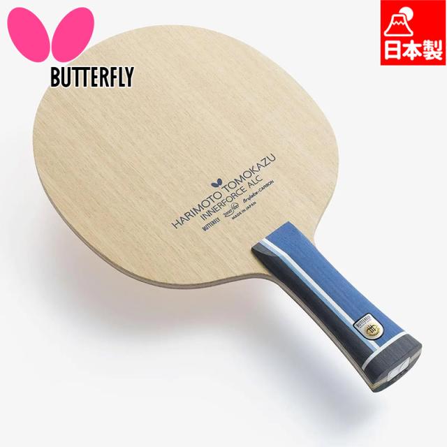バタフライ メンズ レディース 張本智和 インナーフォース ALC 卓球 アクセサリー 競技 ラケット 攻撃用シェーク 日本製 送料無料 Butterfly 36991 36992 36994