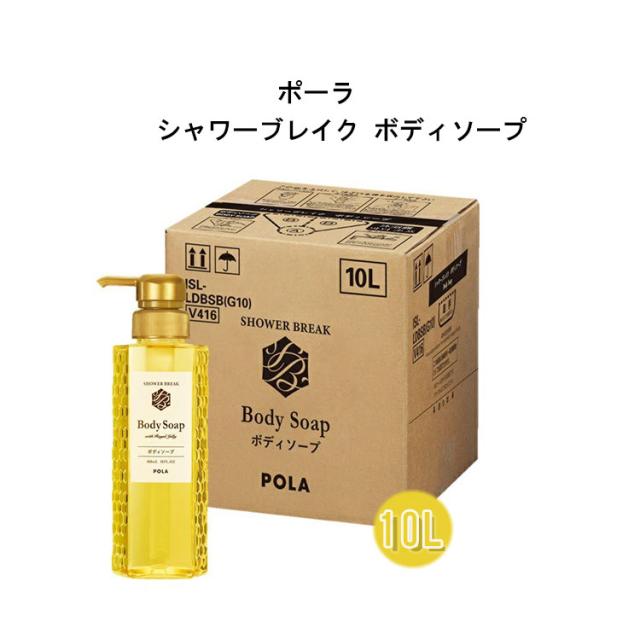ポーラ シャワーブレイク ボディソープ 業務用 詰め替え 10L