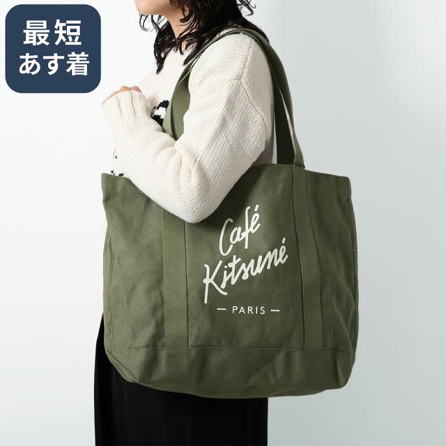 【クーポン5%OFF】カフェキツネ・CAFE KITSUNE ”CAFE KITSUNE TOTE・カフェ キツネ トート” キャンバストートバッグ(ダークカーキ) ／MAISON KITSUNE・メゾンキツネ ／CKNU05101WW9001 0079／DARK KHAKI[返品OK]