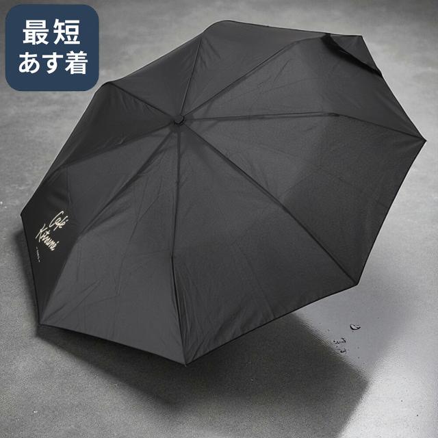【12月SALE＆クーポン5%OFF】カフェキツネ・CAFE KITSUNE ”UMBRELLA・アンブレラ” 自動式・ロゴ入り折りたたみ傘(ブラック)／MAISON KITSUNE・メゾンキツネ ／PU08601O0016 P199／BALCK[返品OK]