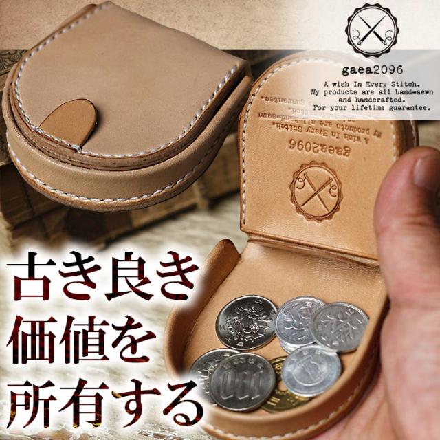ヌメ革 馬蹄型 小銭入れ ケース 栃木レザー 本革 サドルレザー 革小物 手縫い 手作り ハンドメイド 日本製 経年変化 ガイア2096