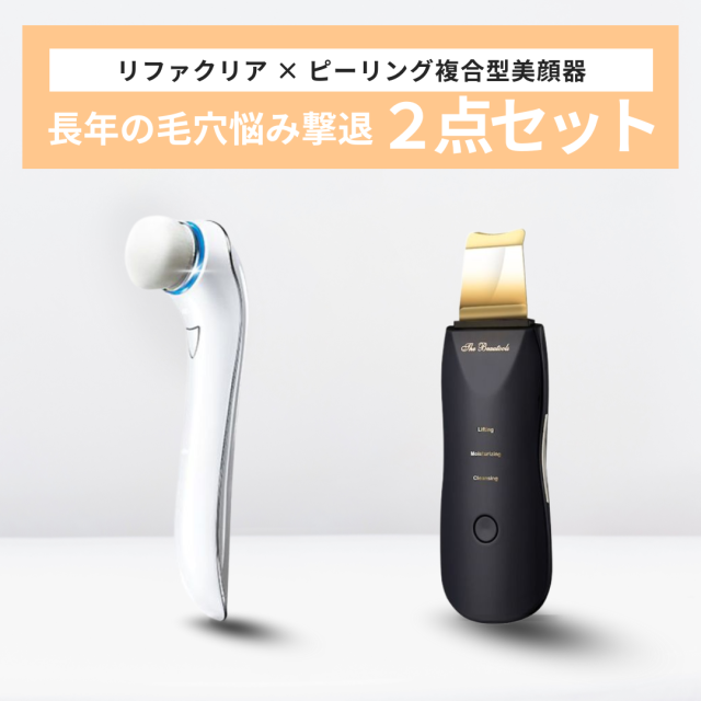 【長年の毛穴悩み撃退セット】リファクリア　ReFa　ピーリング美顔器　２点セット　中古品