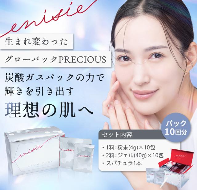 【新発売】NEW エニシー グローパック プレシャス フェイシャルジェルパック 10回分 正規品 炭酸ガスパック