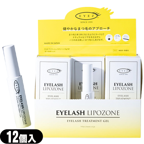 「あす着」アイズ(EYEZ) )EYELASH LIPOZONE_アイラッシュリポゾーン 15g ×12個入り(1ケース) ※店販用化粧箱付き 「お得12本セット」「送料無料」