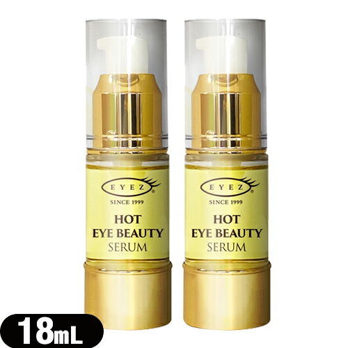 「ネコポス」「目元美容液」アイズ(EYEZ) ホットアイビューティーセラム(HOT EYE BEAUTY SERUM) 18mL x 2本セット 「送料無料」