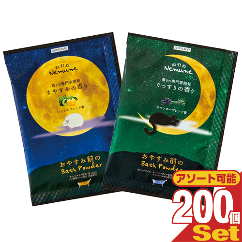 「あす着」 業務用 ねむね(nemune) バスパウダー 20g×200個セット (シトラス･ラベンダーから選択) - 香りの専門家開発　快適な睡眠タイムに。「ホテルアメニティ」「入浴剤」「パウチ」