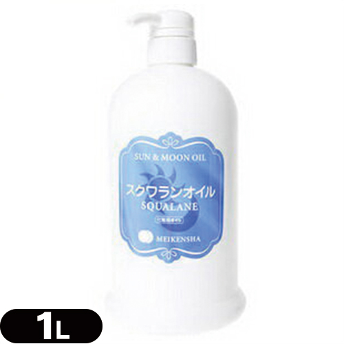 サン&ムーンオイルS スクワラン 1000ml「送料無料」