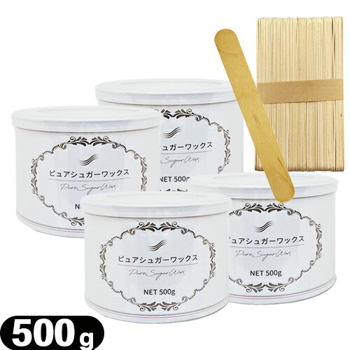 ピュアシュガーワックス (Pure Sugar Wax) 500g ×4個 + 木製 使い捨てスパチュラ (50枚入)セット  - お肌に優しい素材で作られています(脱毛ワックス)(送料無料)