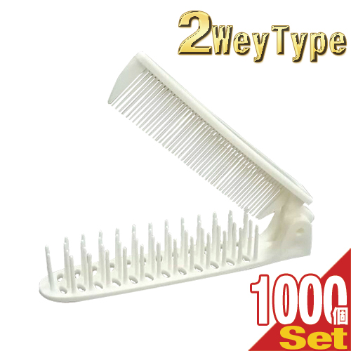 (あす着)業務用 コーム付折りたたみブラシ×1000個セット(200個入×5箱) - ブラシとコームがセットになっていてとても便利。コンパクトに折りたたんで持ち運びにかさばりません。(使い捨てヘアブラシ)(個包装タイプ)(送料無料)