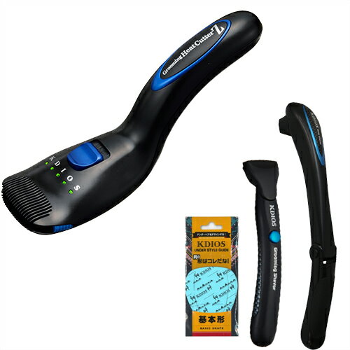 ◆(あす着)興栄工業 KDIOS (ケディオス) ボディケア フルセット(グルーミングヒートカッター ゼット、シェーバー、ボディシェーバー、アンダースタイルガイド「基本形」) ※完全包装でお届け致します。(正規代理店)(男性用ムダ毛ケア)(送料無料)