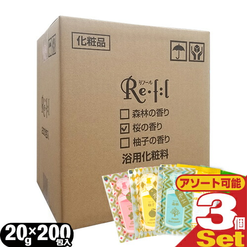 (浴用化粧料/入浴剤)リフール(Re･f:l) 20g 200包入x3箱(計600包)(アソート可能) (送料無料)(DT)