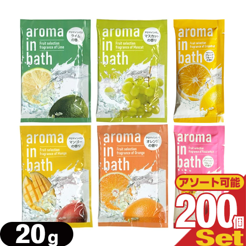 (即日発送)(ホテルアメニティ)(入浴剤)(パウチ)業務用 アロマインバス(aroma in bath Fruit selection) 20g x 200包セット
