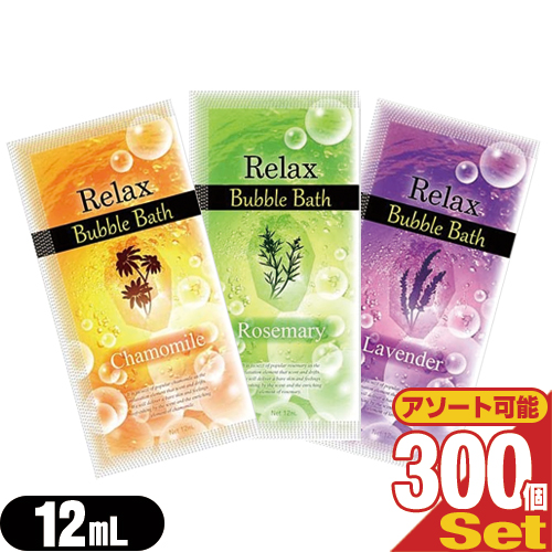 業務用 リラックス バブルバス (Relax Bubble Bath) 12mL ×300個(カモミール･ラベンダー･ローズマリーから選択) - 潤い成分ヒアルロン酸とトレハロースを配合した泡風呂タイプの入浴剤(ホテルアメニティ)(入浴剤)(パウチ)(DT)
