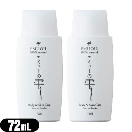 (あす着)(ネコポス)(エミューオイル)エミューの雫 (EMU OIL) 72ml x 2個セット (送料無料)