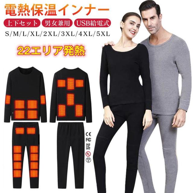 電熱インナー上下セット 22箇所エリア発熱 暖房服 加熱インナー メンズ ヒーター付き防寒着 USB ヒートインナー 5V レディース 冬防寒対策ウェア 電熱タイツ アンダーウェア 男女兼用