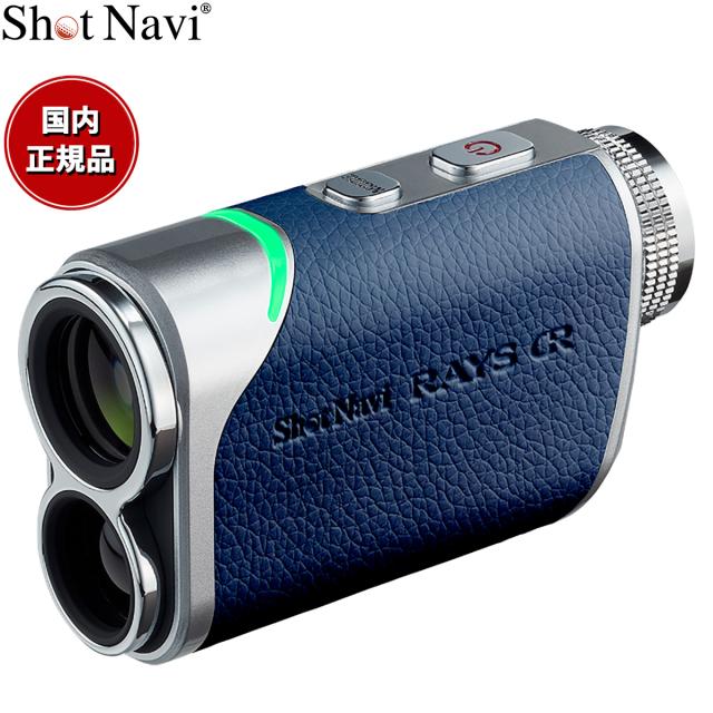 ショットナビ Shot Navi Laser Sniper RAYS GR レーザースナイパー レイズ GR ゴルフ レーザー 距離測定器 距離計測器 ネイビー