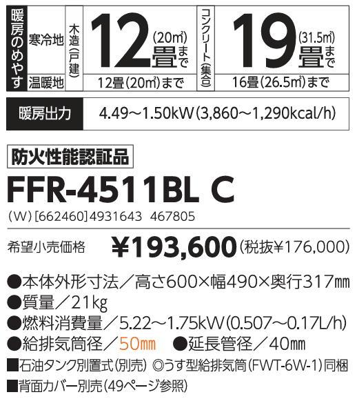 CHOFU FFR-4511BLC 長府 「SUNPOT」ブランド カベック FF式 石油暖房