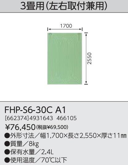 CHOFU FHP-S6-30C A1 長府 「SUNPOT」ブランド ソフトパネル ３畳用 （左右取付兼用）