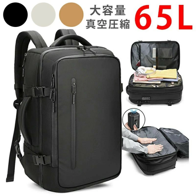 真空圧縮 リュック ポンプ付き エア真空 バックパック メンズ 17インチPC対応 ビジネスバッグ 大容量 多機能 乾湿分離 キャリーオン機能 通勤 通学 出張 旅行 多層ポケット 65L 拡張可能 メンズバッグ 男女兼用