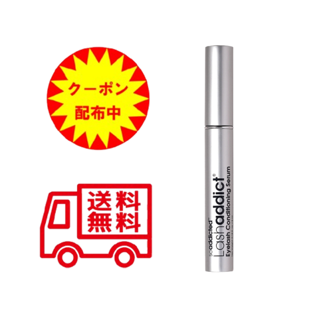 ラッシュアディクト 正規品 まつ毛美容液 Lashaddict アイラッシュコンディショニングセラム 5mL 送料無料 当日発送