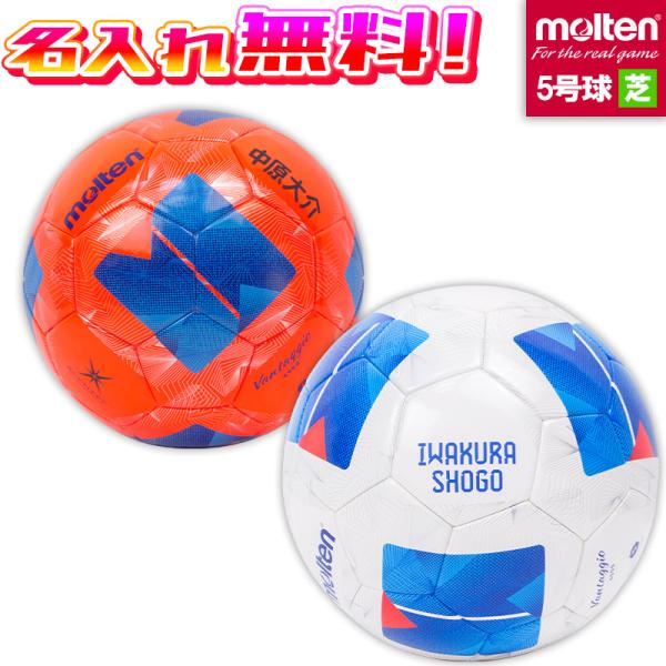 【名入れ無料】 molten モルテン ヴァンタッジオ4900 芝用 5号球 サッカーボール F5N4900 名入れ 名前 プレゼント クラブ 検定球