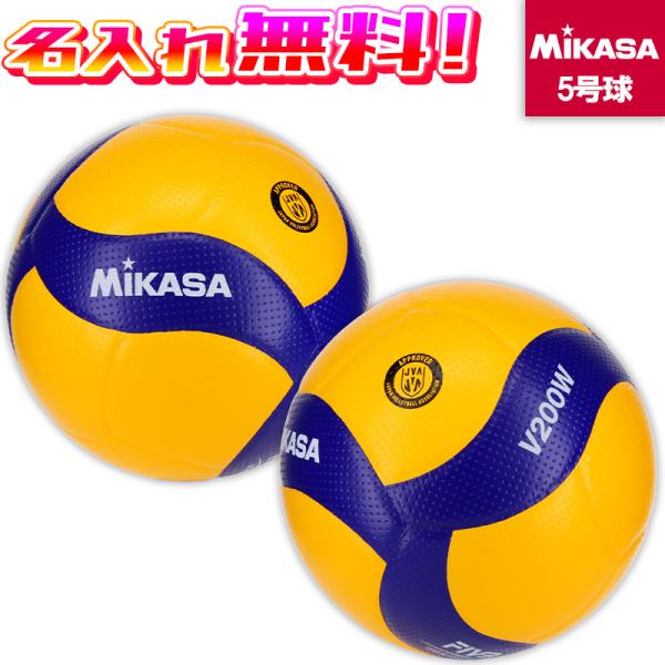 【名入れ無料】 MIKASA  ミカサ バレーボール 国際公認球 検定球 5号 V200W 試合球 ネーム 名前 チーム 名入れ加工