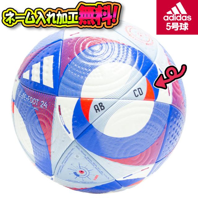 【ネーム加工！追加料金なし！！】adidas アディダス イルデフット 24 プロ サッカーボール 5号球 FIFA公認球 公式試合球 2024 AF585 名入れ 名前 文字 ギフト プレゼント 贈り物