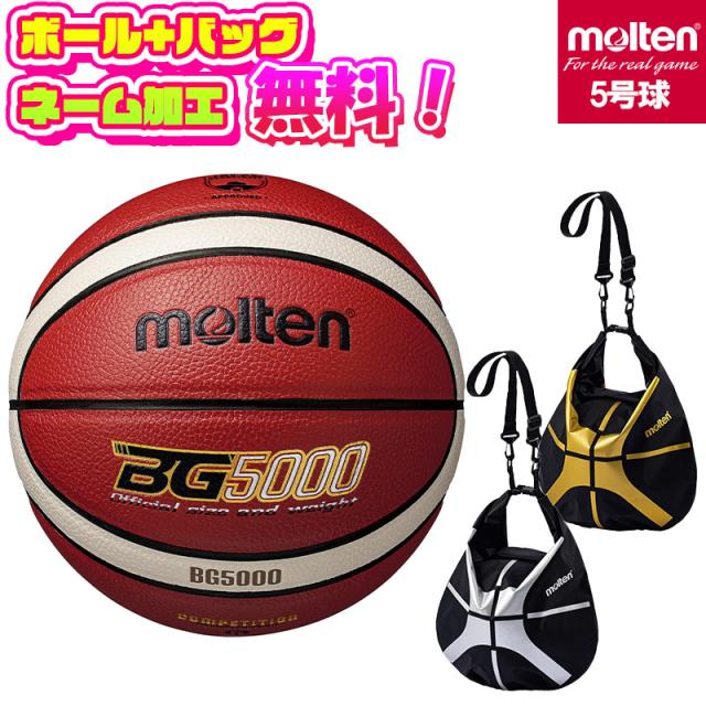 【ボールとバッグの名入れ無料】 molten モルテン バスケットボール BG5000 5号球 小学生 B5G5000 EB0031 検定球