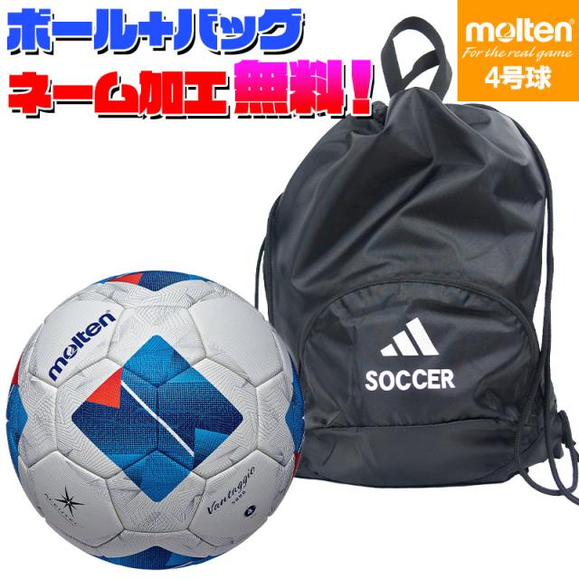 【ネーム加工！追加料金なし！！】molten モルテン ヴァンタッジオ5000キッズ 4号球 ボールバッグセット ブラック セミルーシドブルー F4N5000 AKM34BK AKM34BW