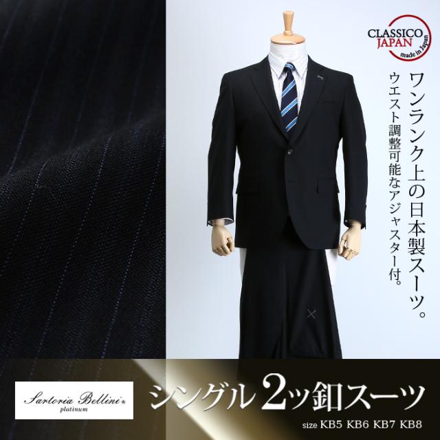 【大きいサイズ】【メンズ】SARTORIA BELLINI 日本製スーツ アジャスター付 シングル2ツ釦 (ビジネススーツ/高級スーツ/日本製) jbn6s005-994