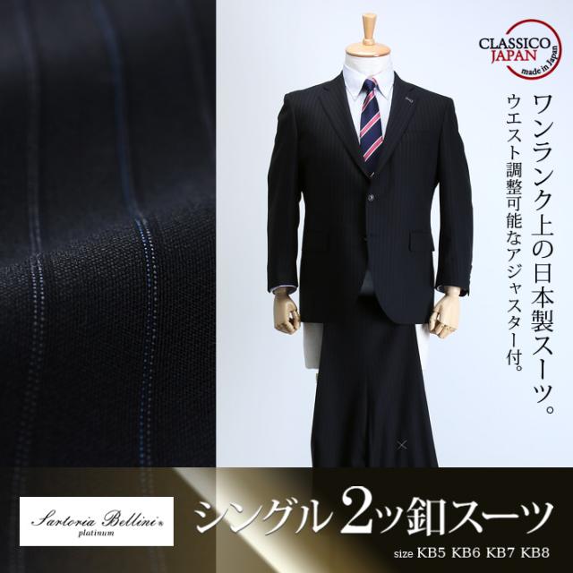 【大きいサイズ】【メンズ】SARTORIA BELLINI 日本製スーツ アジャスター付 シングル2ツ釦 (ビジネススーツ/高級スーツ/日本製) jbn6s007-994