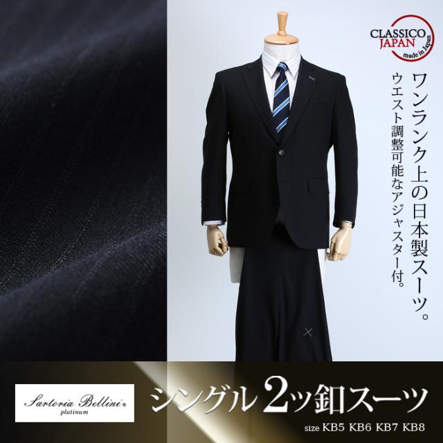 【大きいサイズ】【メンズ】SARTORIA BELLINI 日本製スーツ アジャスター付 シングル2ツ釦 (ビジネススーツ/高級スーツ/日本製) jbt6s011-994