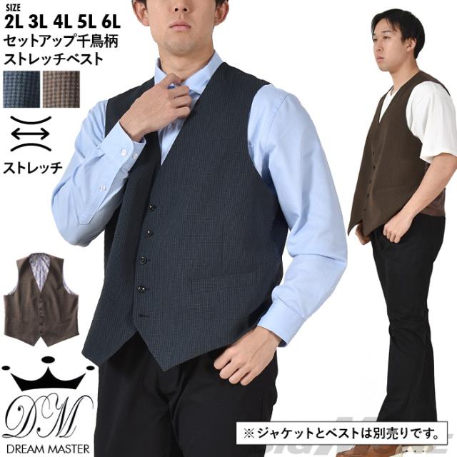 大きいサイズ メンズ DREAM MASTER 千鳥柄 ストレッチ ベスト dm2423vs-s