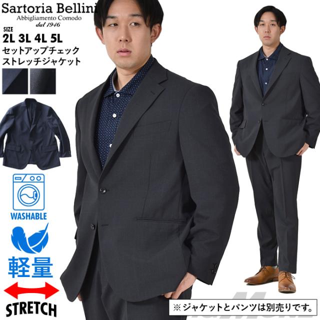 大きいサイズ メンズ SARTORIA BELLINI セットアップ チェック ストレッチ ジャケット 軽量 ウォッシャブル イージーケア azjs2418-se