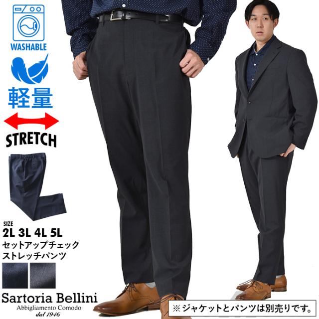 大きいサイズ メンズ SARTORIA BELLINI セットアップ チェック ストレッチ パンツ 軽量 ウォッシャブル イージーケア azps2418-se