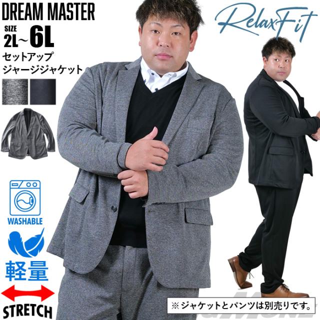 大きいサイズ メンズ DREAM MASTER セットアップ ジャージ ジャケット リラックスフィット ストレッチ 軽量 ウォッシャブル イージーケア ライフスーツ azw24232-sj
