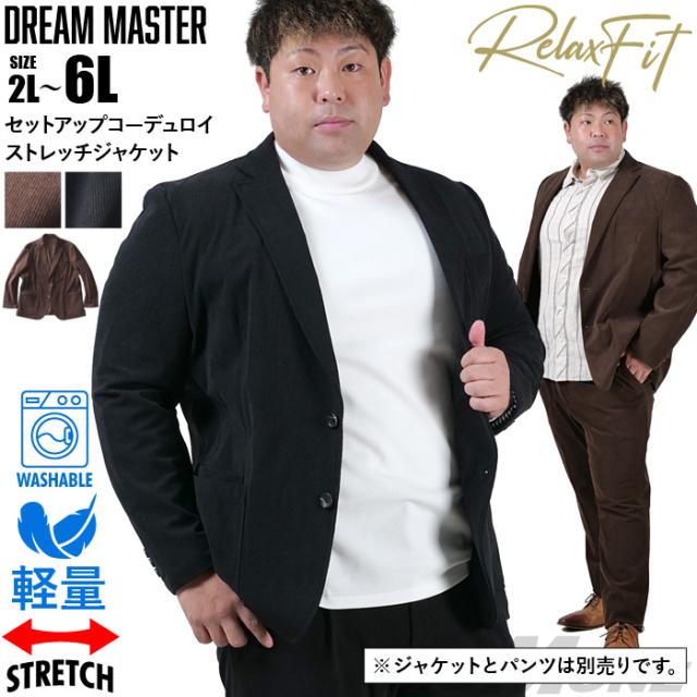 大きいサイズ メンズ DREAM MASTER セットアップ コーデュロイ ストレッチ ジャケット リラックスフィット 軽量 ウォッシャブル イージーケア ライフスーツ azw24234-sj