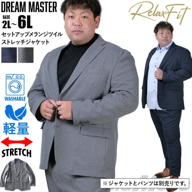 大きいサイズ メンズ DREAM MASTER セットアップ メランジ ツイル ストレッチ ジャケット リラックスフィット 軽量 ウォッシャブル イージーケア ライフスーツ azw24233-sj