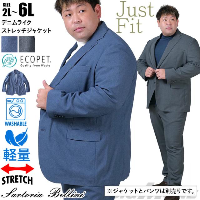 大きいサイズ メンズ SARTORIA BELLINI セットアップ デニムライク ストレッチ ジャケット ジャストフィット 軽量 ウォッシャブル イージーケア ライフスーツ azw24237-sj