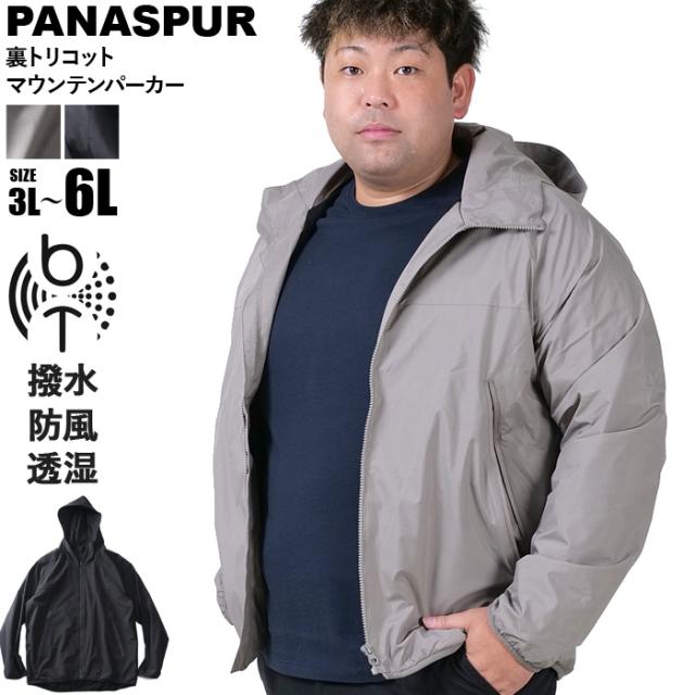 大きいサイズ メンズ PANASPUR パナシュプール 裏トリコット マウンテンパーカー 撥水 防風 透湿 4271-500z