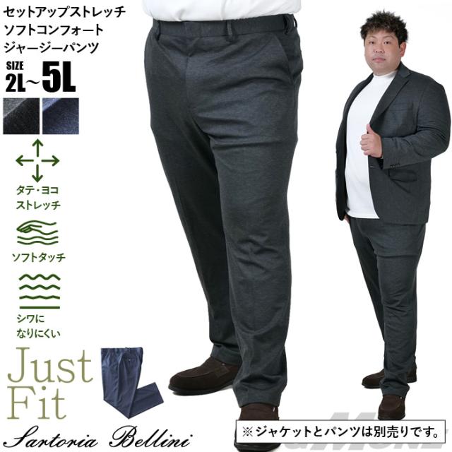 大きいサイズ メンズ SARTORIA BELLINI セットアップ ストレッチ ソフトコンフォートジャージー パンツ ジャストフィット tzpt-2b