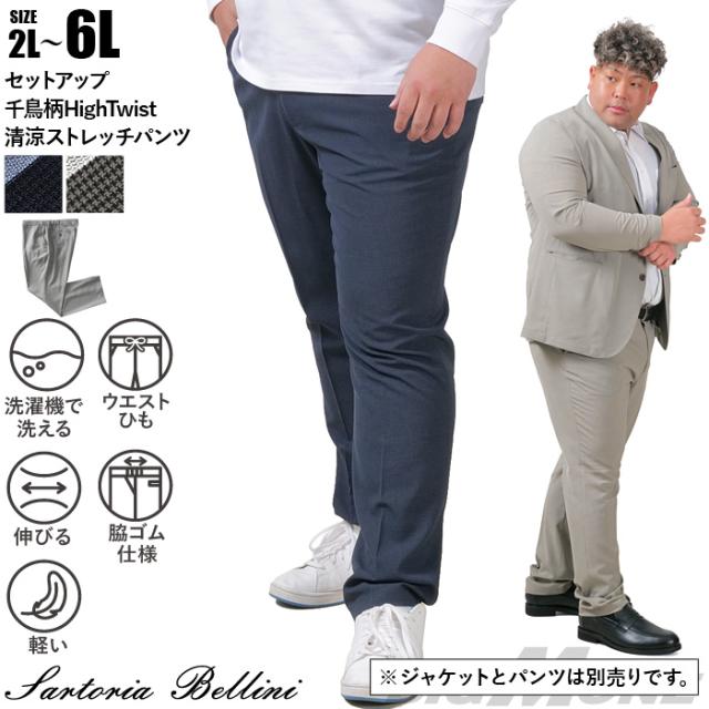 大きいサイズ メンズ SARTORIA BELLINI セットアップ 千鳥柄 HighTwist 清涼 ストレッチ パンツ 軽量 ウォッシャブル スマリラ azs25235-sp