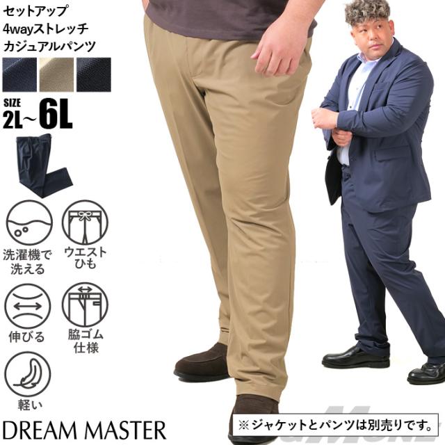 大きいサイズ メンズ DREAM MASTER セットアップ 4WAYストレッチ カジュアル パンツ 軽量 ウォッシャブル 消臭抗菌 スマリラ azs2535-sp