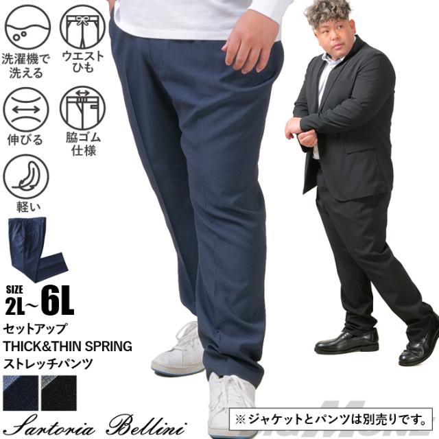 大きいサイズ メンズ SARTORIA BELLINI セットアップ THICK＆THIN SPRING ストレッチ パンツ 軽量 ウォッシャブル スマリラ azs25231-sp