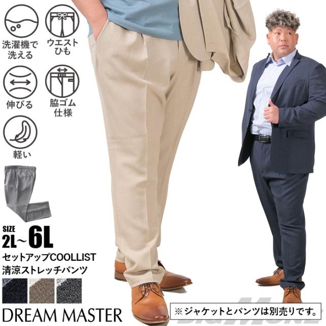 大きいサイズ メンズ DREAM MASTER セットアップ COOLLIST 清涼 ストレッチ パンツ 軽量 ウォッシャブル スマリラ azs25233-sp