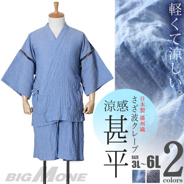 大きいサイズ メンズ 日本製 さざ波 クレープ 涼感 甚平 195331f